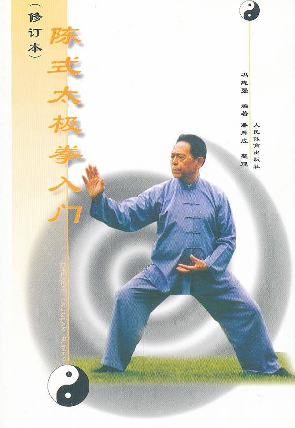 陈式太极拳入门(修订本)