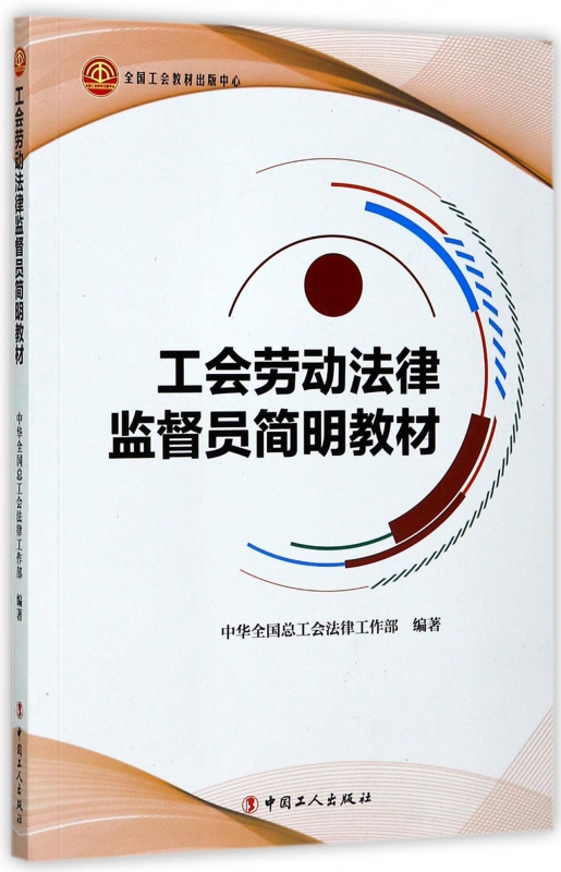工会劳动法律监督员简明教材