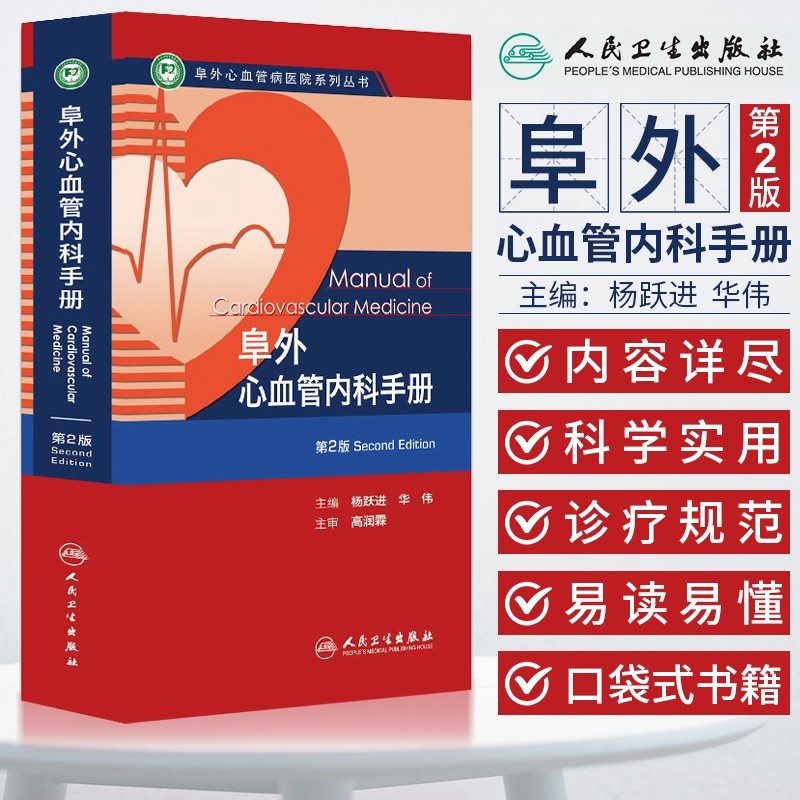 阜外心血管内科手册第二2版 杨跃进主编 无创性诊断心肺复苏急性心力衰竭心肌病附常用心血管药物