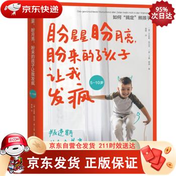 盼星星，盼月亮，盼来的孩子让我发疯 9787505448124