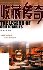 收藏传奇/传奇系列