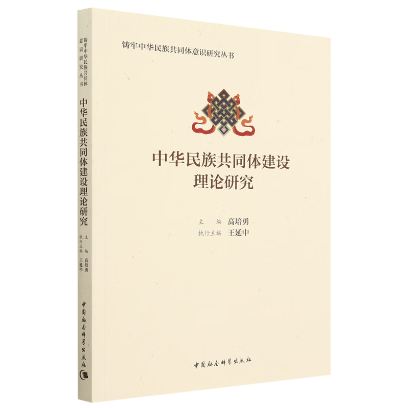 中华民族共同体建设理论研究  铸牢中华民族共同体意识研究丛书  高培勇 著  中国社会科学