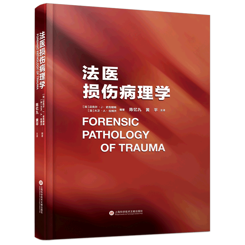 法医损伤病理学(精)