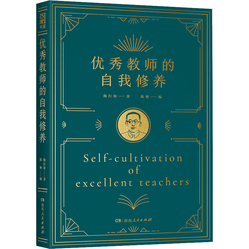 优秀教师的自我修养 图书