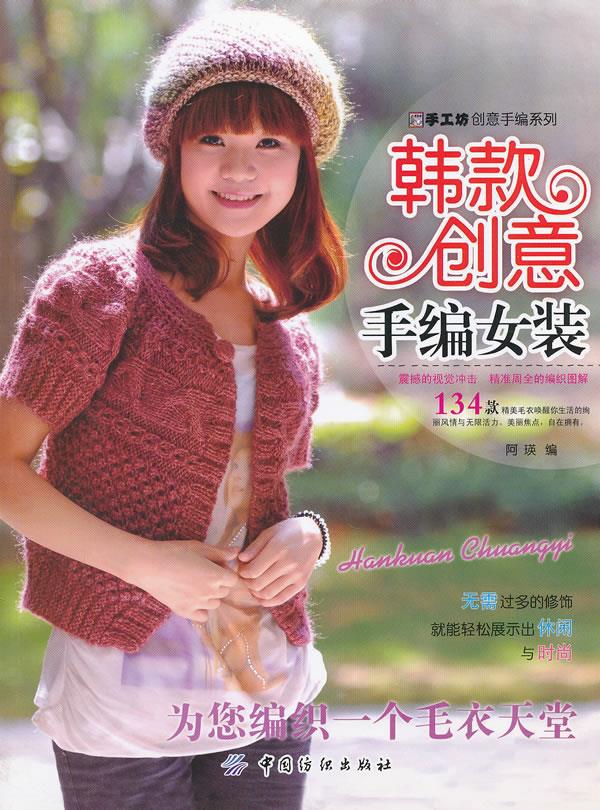 韩款创意手编女装