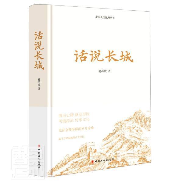 话说长城(精)/北京人文地理丛书孙冬虎中国工人出版社9787500875451 旅游/地图书籍
