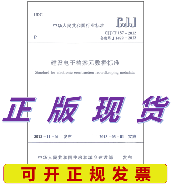 CJJ/T 187-2012 建设电子档案元数据标准