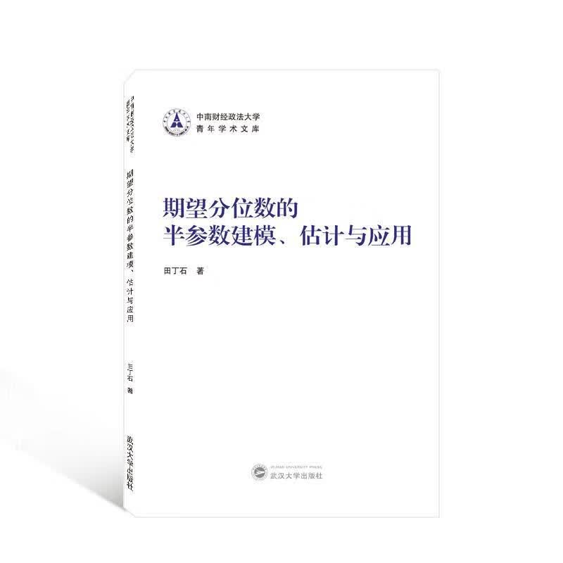 期望分位数的半参数建模、估计与应用金融与投资 图书