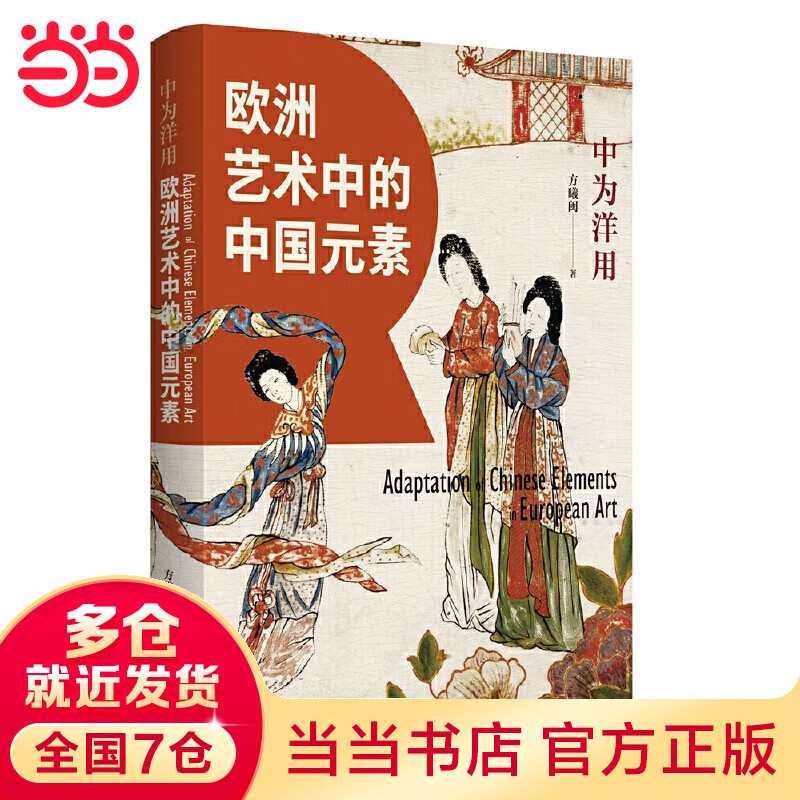 中为洋用：欧洲艺术中的中国元素