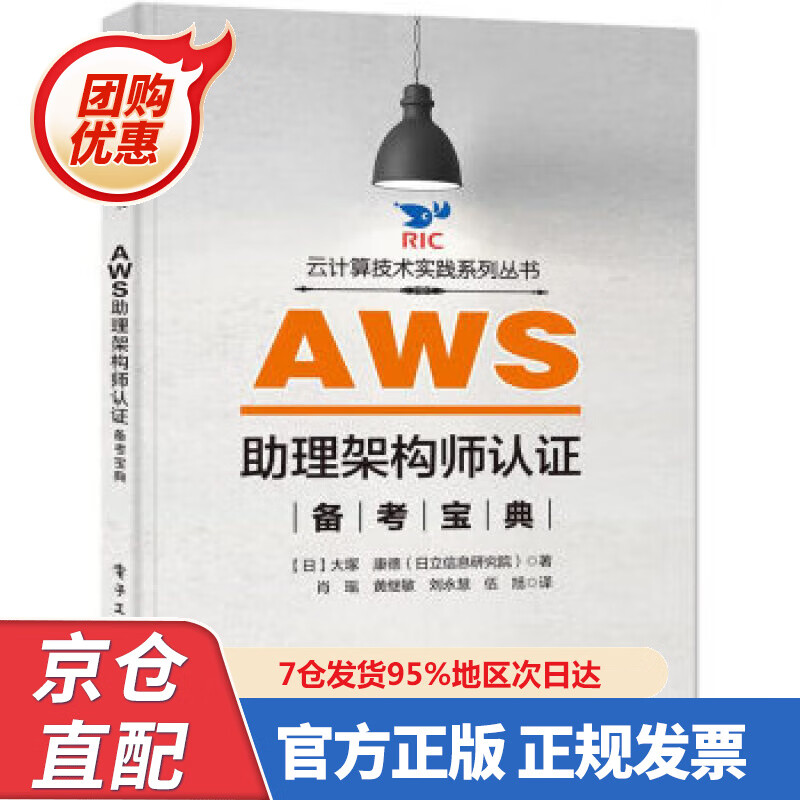 【新书】AWS助理架构师认证备考宝典 978724960 大塚康徳 电子工业出版社