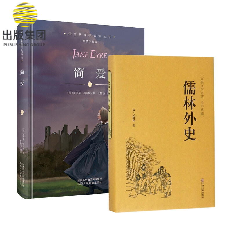 儒林外史+简爱 共2册