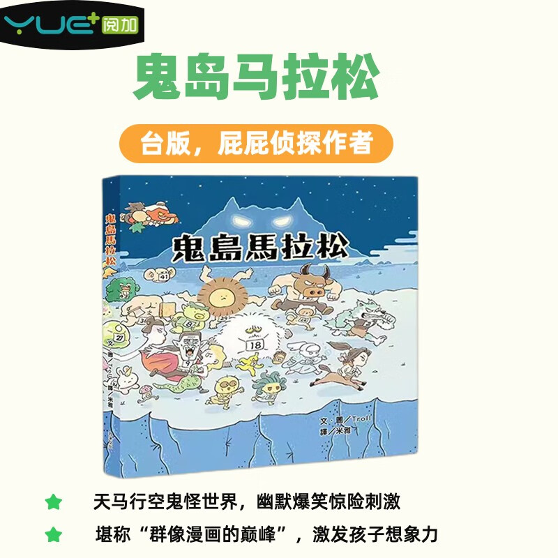 鬼岛马拉松1册，屁屁侦探作者Troll新作 童书绘本早教启蒙故事阅读图书