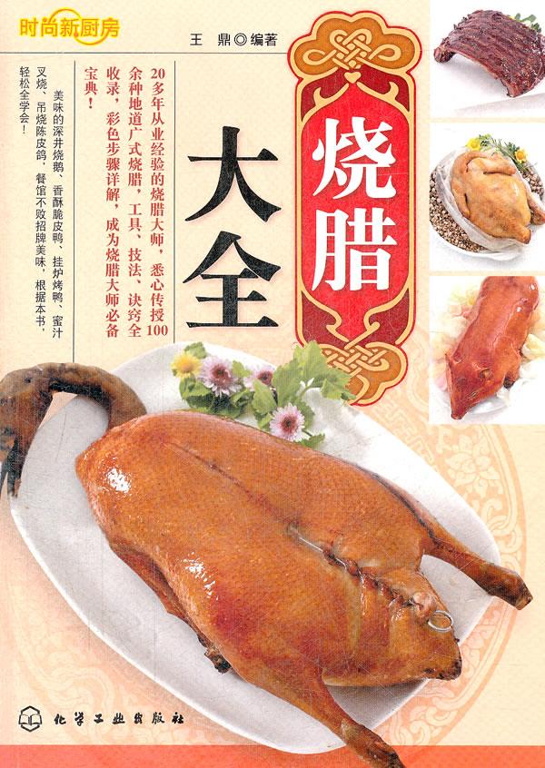 时尚新厨房--烧腊大全