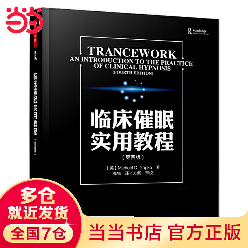 万千心理·临床催眠实用教程（第四版）