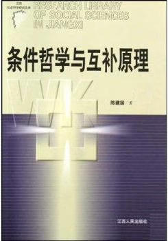 条件哲学与互补原理 陈建国 江西人民出版社