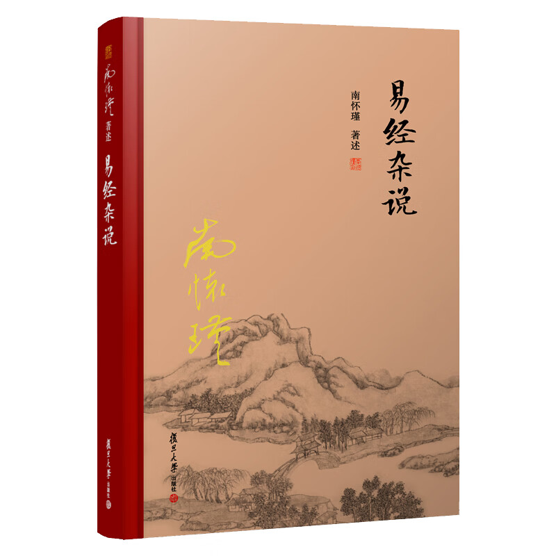 易经杂说（精装单行本）（大陆授权南怀瑾系列）