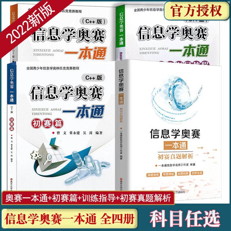 全4册气柱包装】2022信息学奥赛一本通初赛篇训练指导C++版初赛篇真题解析全国青少年信息学奥林匹克 训练指 信息学奥赛系列 全4册