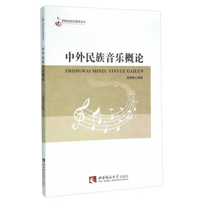 中外民族音乐概论 陈珊珊   书籍