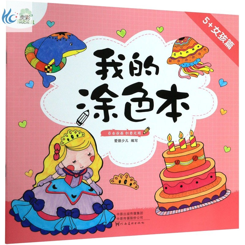 我的涂色本 5+女孩篇