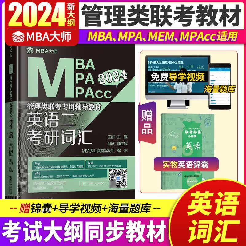 薛睿2024mba大师联考教材 管理类联考辅导教材199综合能力考研英语二396经济逻辑数学英语写作 2024 英语二考研词汇