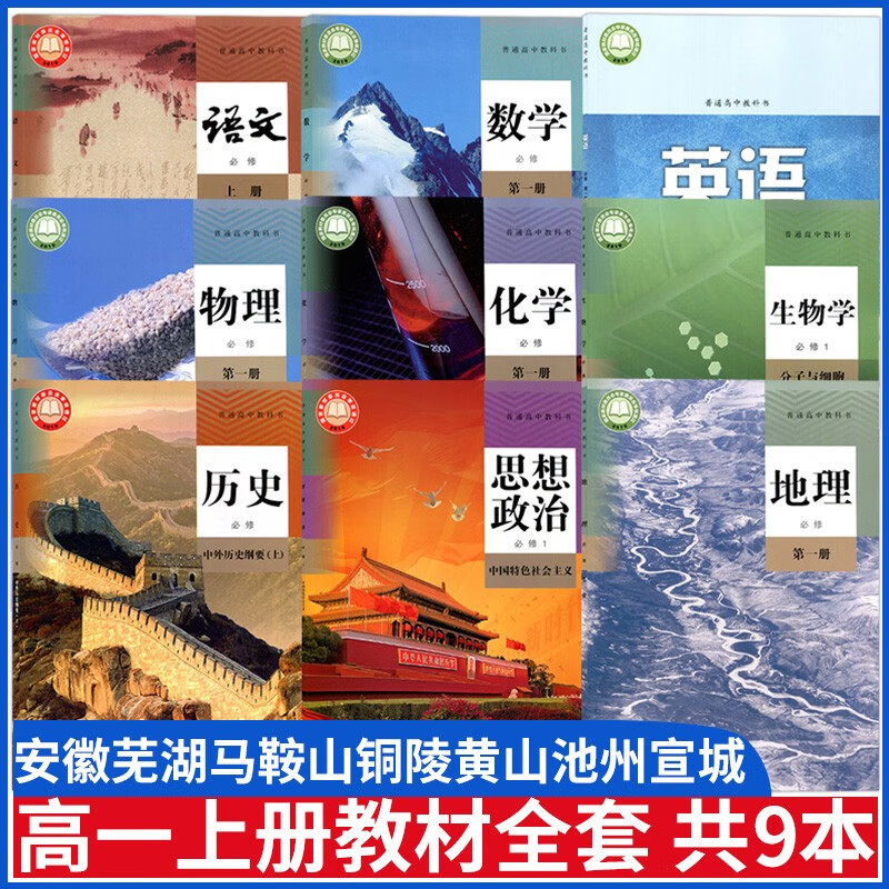 【安徽芜湖马鞍山铜陵黄山池州宣城用】2023新版高一上册课本全套人教版语文数学物理化学政治历史地理生精印版
