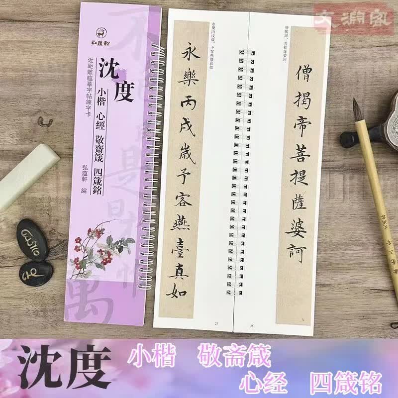 沈度小楷 心经 敬斋箴 四箴銘 近距离临摹字帖练字卡 小楷楷书书法初学入门毛笔练字帖 弘蕴轩