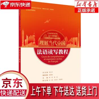【新华畅销图书】法语读写教程(“理解当代中国”法语系列教材) 吉晶，彭郁，林夏 外语教学与研究出版社 副主编：刘巍方