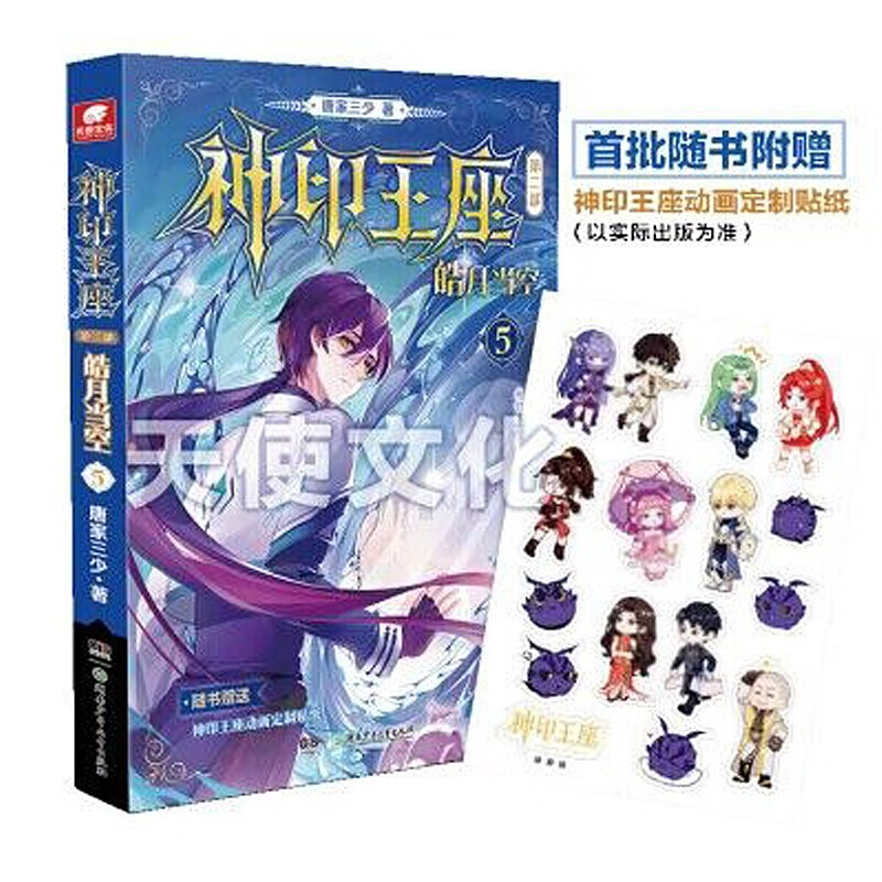 1-7册新】神印王座2皓月当空7654321册神印王座外传天守之神唐家三少玄幻小说神印王座小说全 皓月当空5