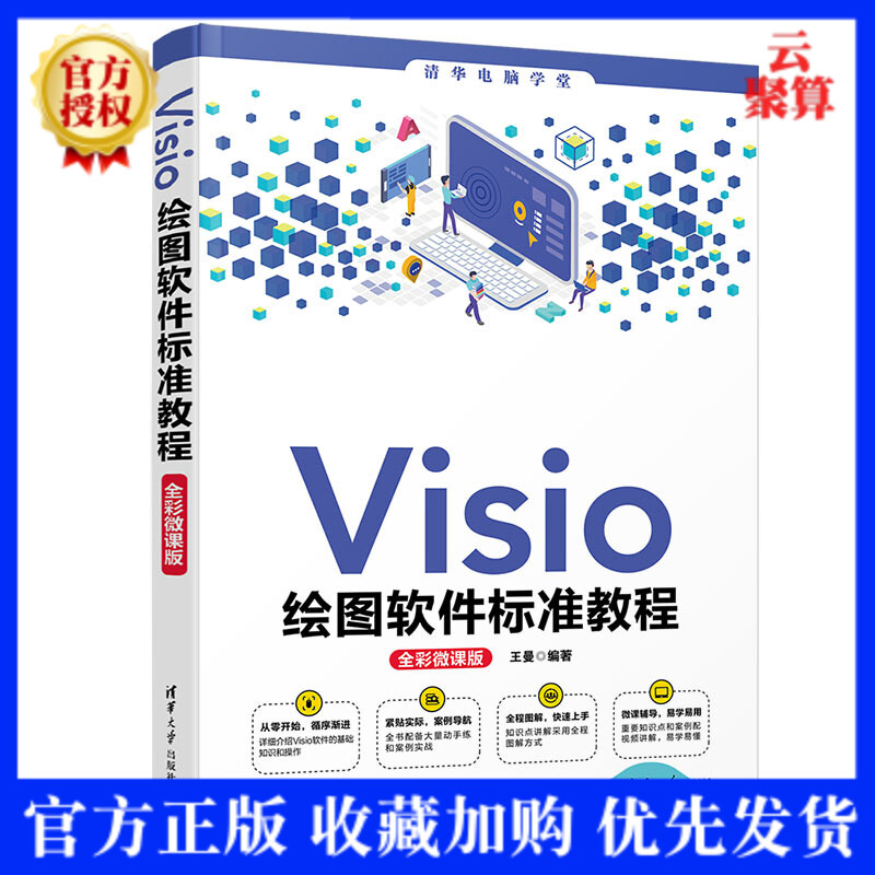 2021新书 Visio绘图软件标准教程(全彩微课版) 王曼 清华大学出版社 绘图软件办公图形软件教