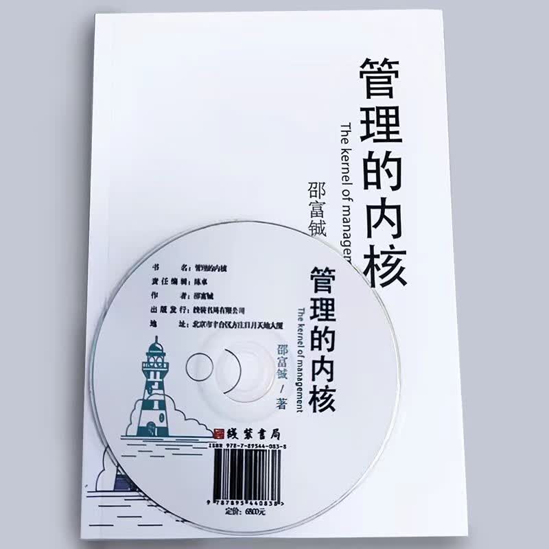管理的内核(电子书送光盘）邵富铖 线装书局