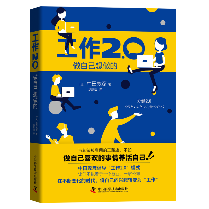 工作2.0 做自己想做的 (日)中田敦彦 中国科学技术出版社