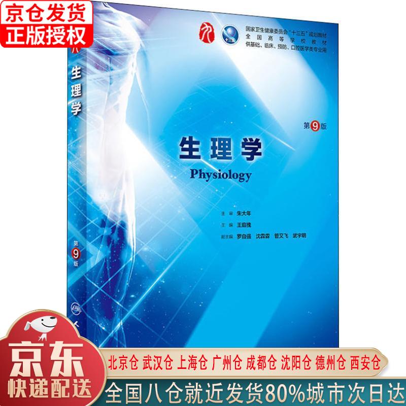 【新华全新书籍】生理学（第9版本科临床配增值） 王庭槐 人民卫生出版社