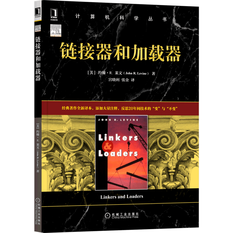 链接器和加载器/计算机科学丛书
