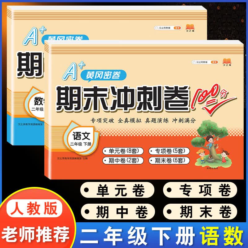 2023新版 期末冲刺卷100分二年级上册下册语文+数学试卷测试卷全套人教版期中期末黄冈密卷同步训练 语文+数学【推荐套装】 二年级下 语文+数学【推荐套装】 二年级下