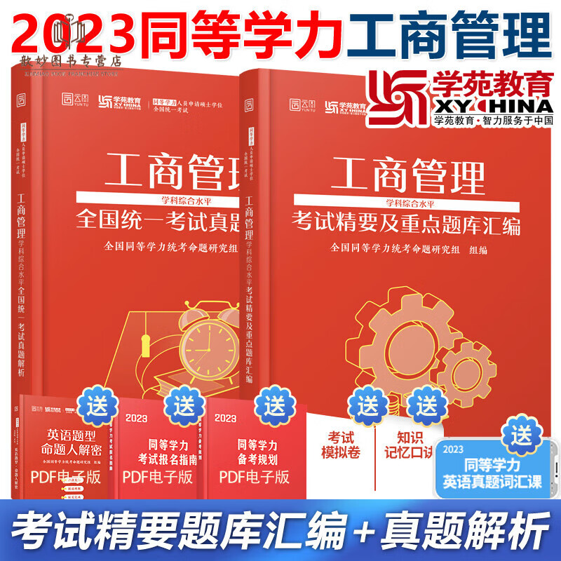 现货】2023学苑红宝书同等学力申硕工商管理学科综合水平考试真题解析+考试精要重点题库汇编申请硕士申 工商管理 考试精要+真题解析