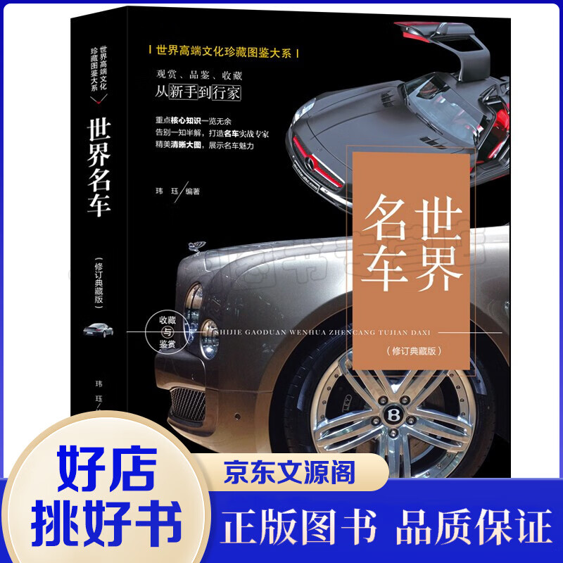 世界名车（精装）汽车书籍大全世界名车鉴赏 酷车大全 名车大全集 汽车文化车标志汽车品牌