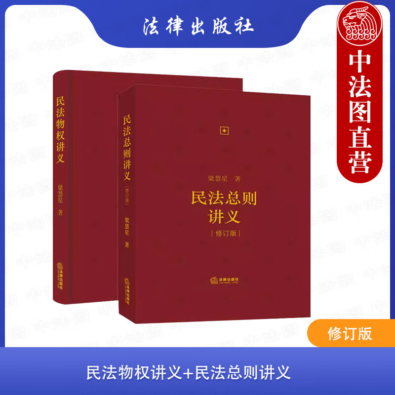 2本套 民法物权讲义+民法总则讲义（修订版）梁慧星 法律出版社