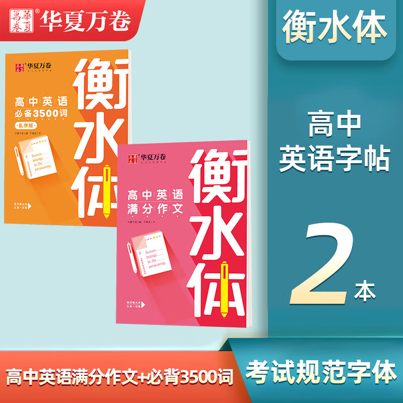 华夏万卷衡水体初中英语字帖七八九年级必修上册下册硬笔练字人教版田英章高中同步楷书练字帖语文 高中满分作文+3500词
