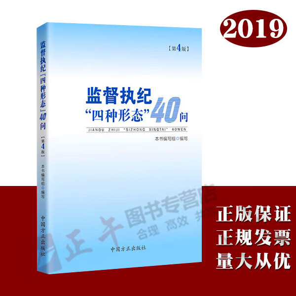 【 】监督执纪四种形态40问 (第4版/第四版) 方正出版社 9787517407126 纪检监察干 纪检监察干