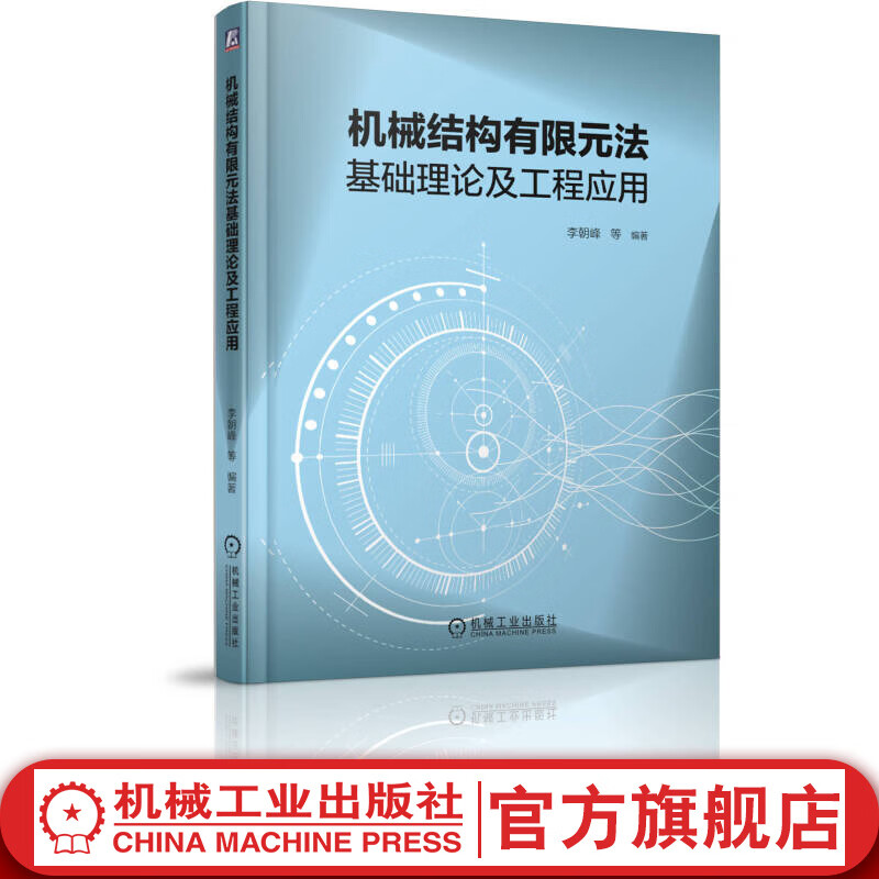 官网 机械结构有限元法基础理论及工程应用 李朝峰 孙伟 汪博 刘杨 梁理论 参元理论 齿轮箱 旋转叶片