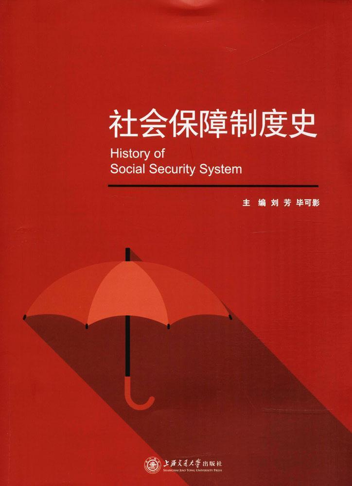 社会保障制度史社会科学社会保障制度历史中国 图书