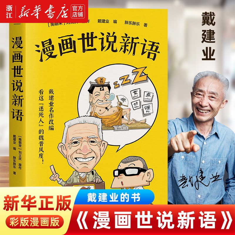 漫画世说新语戴建业 中小学生中国古典文学古典文化国学经典读本彩版漫画版