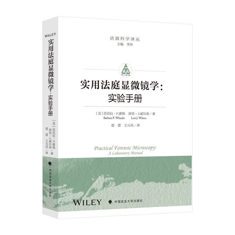实用法庭显微镜学实验