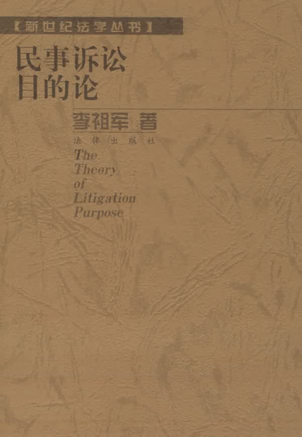 民事诉讼目的论