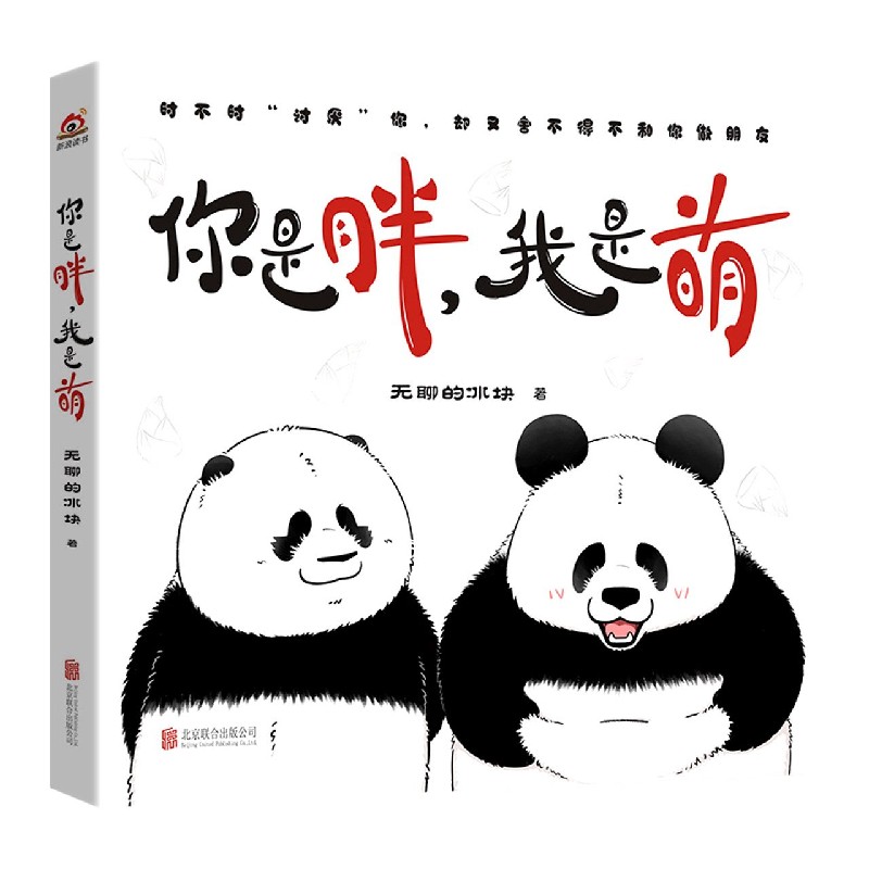 你是胖我是萌