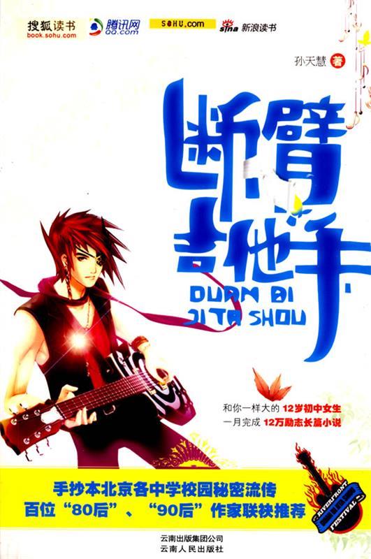 断臂吉他手 孙天慧 著