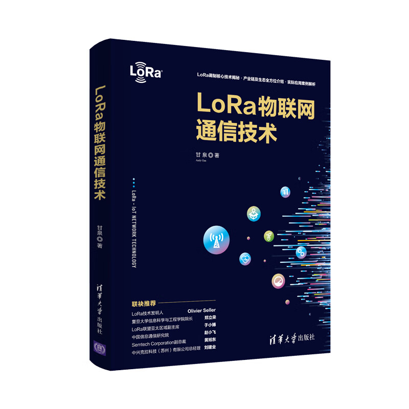 现货 LoRa物联网通信技术 甘泉 清华大学出版社