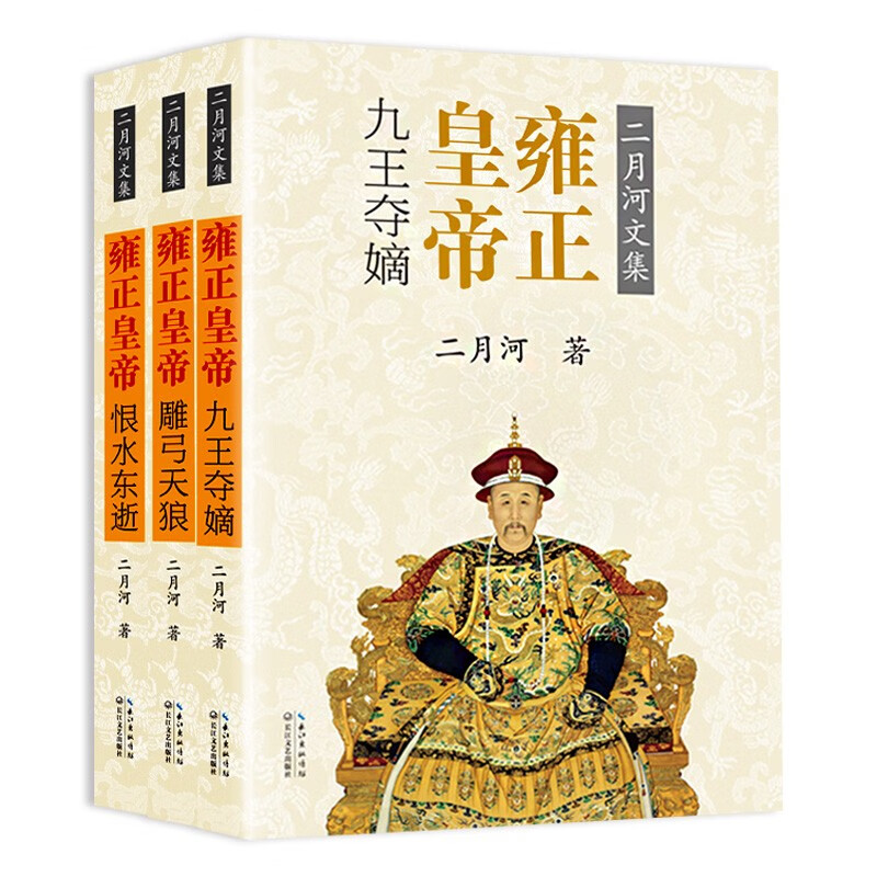 自选【共13册】二月河文集（彩插珍藏版）雍正皇帝+乾隆皇帝+康熙大帝 帝王系列全集 历史长篇小说 康熙王朝传记清朝皇帝历史小说 长江文艺出版社： 雍正皇帝（全三册）二月河文集彩插珍藏版
