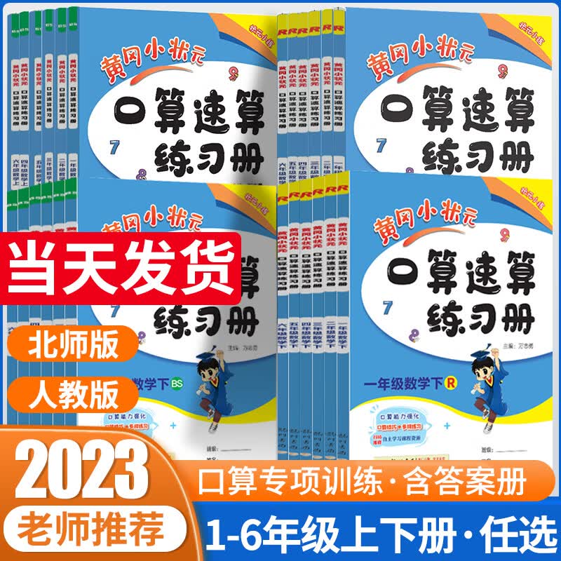 2023版黄冈小状元口算速算一年级二年级三四五六年级上册下册同步训练练习册人教版北师大版数学思维专项训练计算能手天天练作业本 【上下册2本】口算速算【人教版】 小学二年级