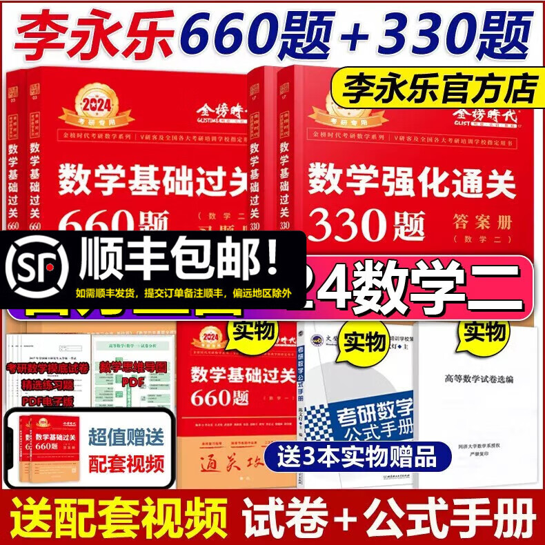 现货速发】李永乐2024考研数学二基础过关660题+强化通关330题 李永乐660题数学练习题 可搭线性代数辅导讲义张宇